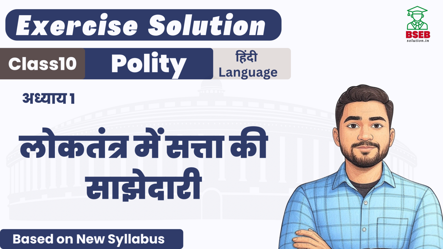 Bihar Board 10th Polity Ex-1 Solution And Free PDF